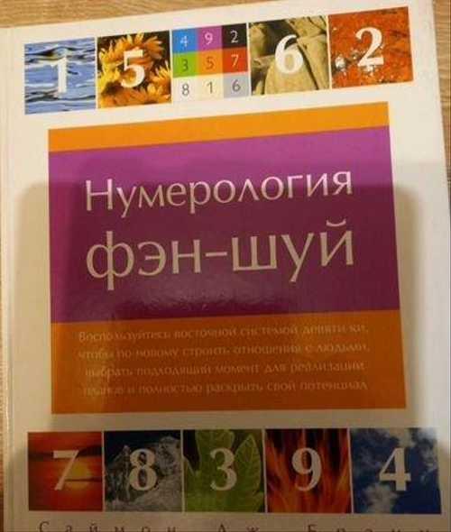 Книга "Нумерология фэн-шуй" Саймон Дж. Браун