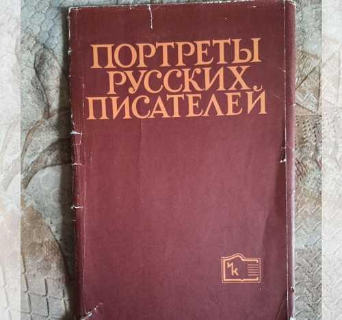 Портреты русских писателей худ. А. Кручина