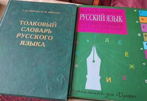 Словарь и справочник русского языка
