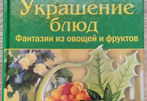 Книга "Украшение блюд" из овощей и фруктов