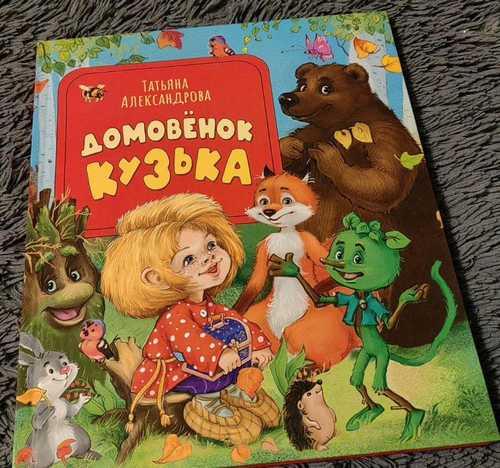Домовёнок Кузька Новая книга Александрова Т