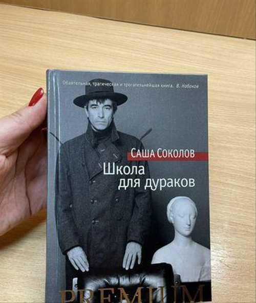 Школа для дураков отзывы. Саша Соколов школа для дураков. Соколов школа для дураков книга.