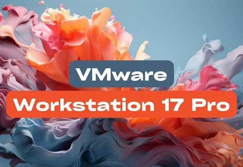 VMware Workstation 17.х.х Pro Актуальный ключ