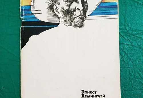 Старик и море. Эрнест Хемингуэй, СССР, 1981 г