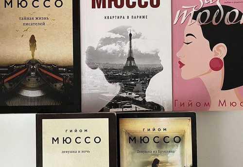Книги Гийом Мюссо