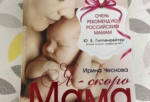 Книга Я- скоро мама Ирина Чеснова