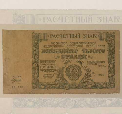 Банкнота РСФСР, - 50000 рублей 1921 г