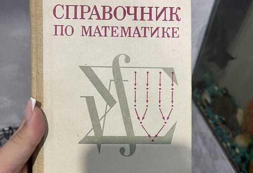Справочник по математике