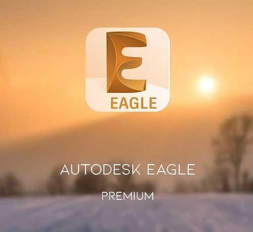 Autodesk Eagle Premium Официальная лицензия