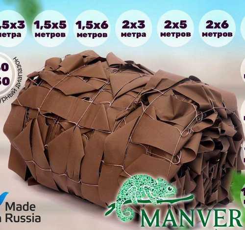 Маскировочная сеть Manver мкт-2К кора