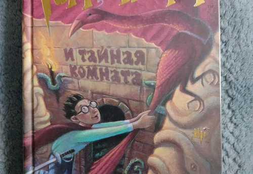Гарри Поттер и Тайная Комната (росмэн) новая