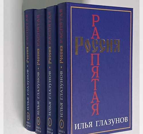 Глазунов Илья.Россия распятая.В 2 томах (4 книгах)