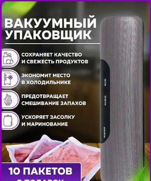 Вакууматор для продуктов упаковщик дома