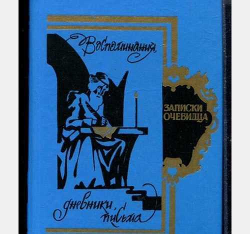 Записки очевидца: Воспоминания, дневники, письма