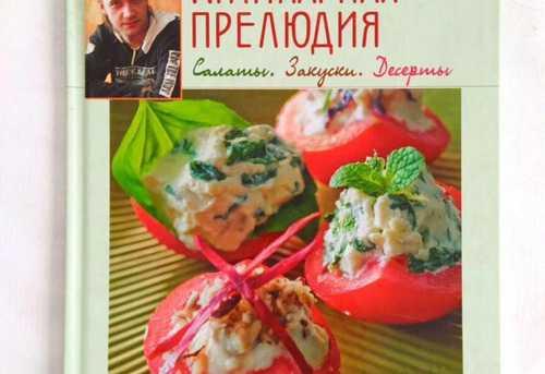 Кулинарная прелюдия Алексей Дыма