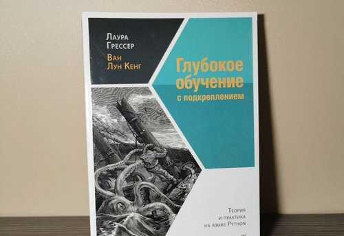 Глубокое обучение с подкреплением: теория и практи