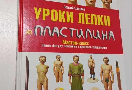 Книга Уроки лепки из пластилина