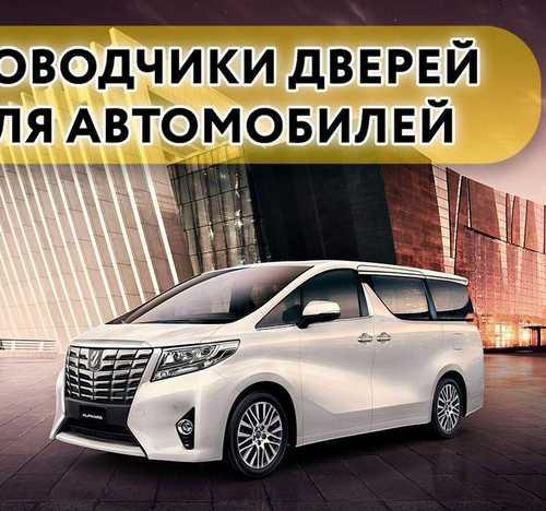 Доводчики дверей Toyota Alphard 2015-н.в