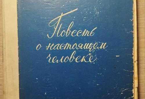 Повесть о настоящем человеке