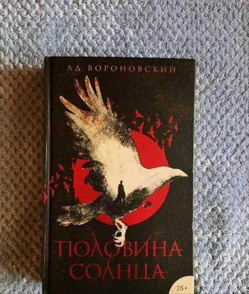 Книги. Ад Вороновский "Половина солнца"