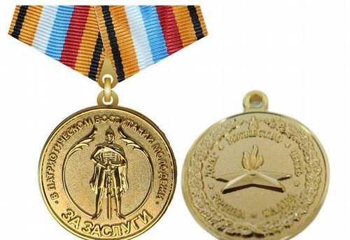 Медаль За заслуги в патриотическом воспитании
