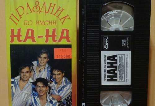 VHS Праздник по имени "HA-HA" 1994 г Image Records