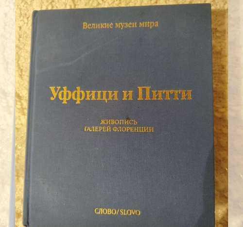 Книга "Уффици и Питти"