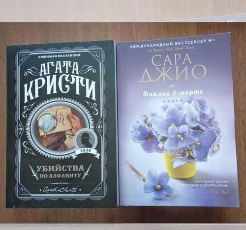 Книга Агата Кристи, Сара Джио