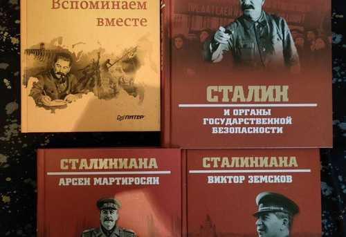 Подборка книг о И.В.Сталине