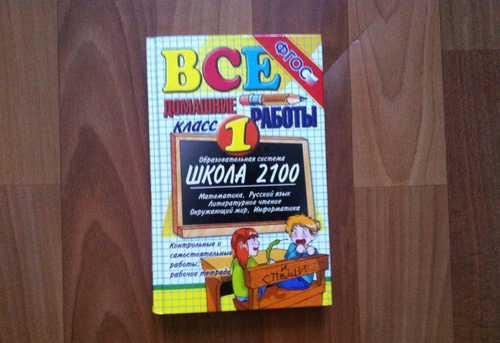 Учебники 1 класс ''Школа 2100''