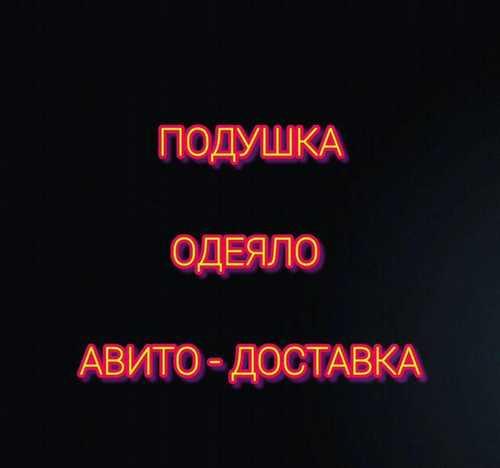 Подушки одеяла для вашего комфорта