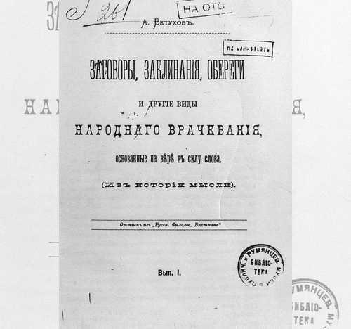 Заговоры, заклинания, обереги 1902 Ветухов