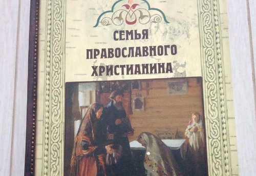 Книга семья для православного христианина
