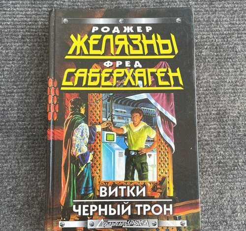Книга Витки, Черный трон. Р. Желязны, Ф.Саберхаген