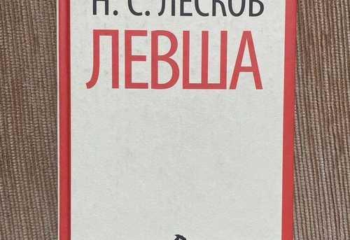 Н.С.Лесков «Левша»