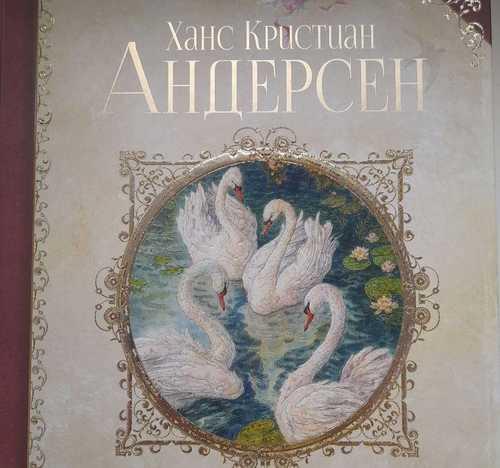 Книга "Сказки" Андерсена, илл.А.Ломаев