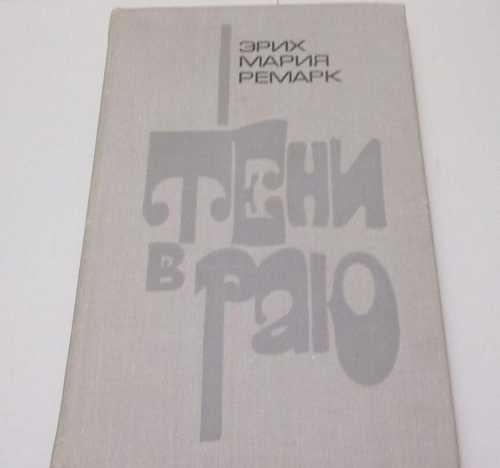 Книга " Тени в раю "