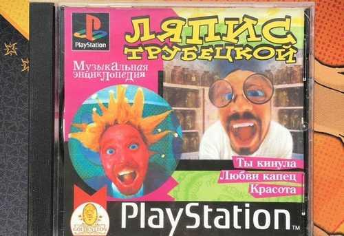 Ляпис Трубецкой PlayStation Старая Штамповка