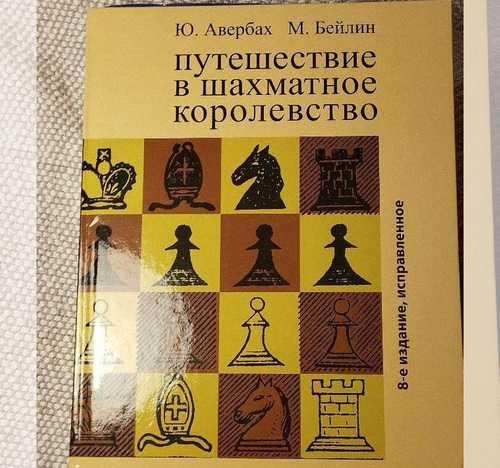 Путешествие в шахматное королевство Ю. Авербах