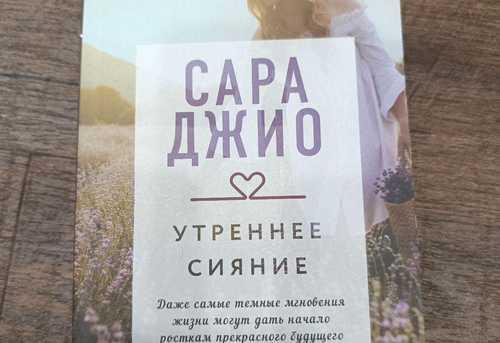 Книги Сары Джио