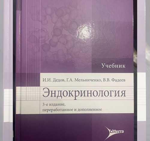 Учебник по эндокринологии Дедов
