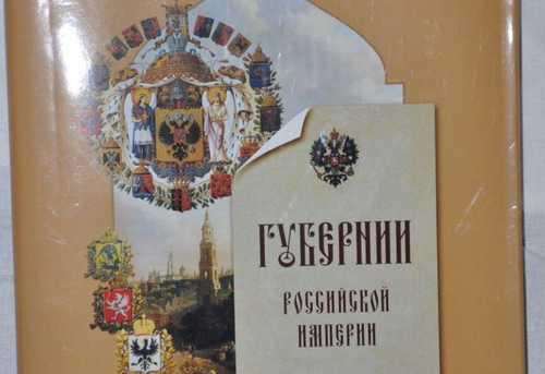 Книга "Губернии Российской Империи"