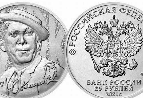 25 рублей 2021 года Творчество Никулина