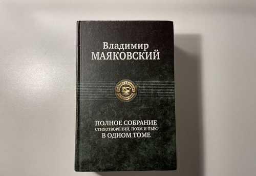 Владимир маяковский. полное собрание сочинений