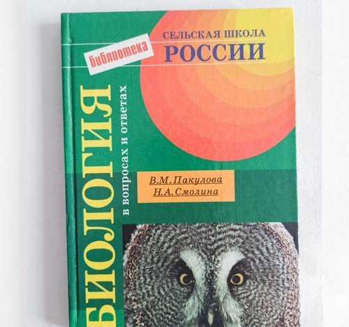 Пакулова Смолина Биология в вопросах и ответах