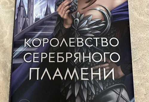 Книга "Королевство серебряного пламени"