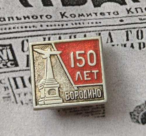 Значок СССР.150 лет Бородино