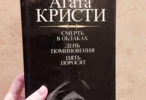 Книга Агата Кристи "Смерть в облаках"