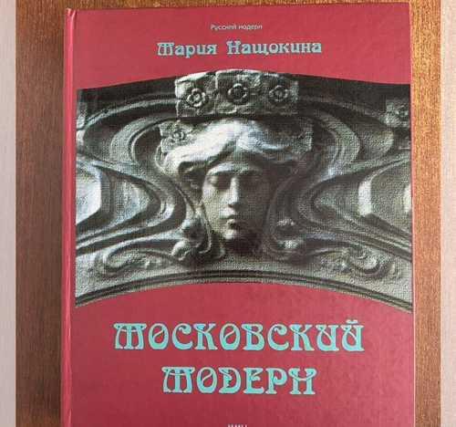 Нащокина Мария. Московский модерн