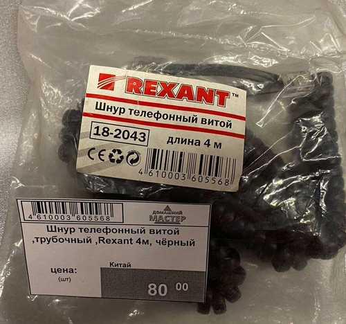 Шнур телефонный витой трубочный Rexant 4м черный